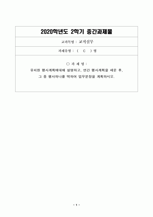 한국방송통신 대학교 유아교육과 3학년 교직실무 중간과제물