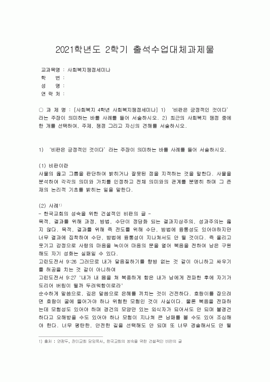 [사회복지 4학년 사회복지쟁점세미나] 1) ‘비판은 긍정적인 것이다’라는 주장이 의미하는 바를 사례를 들어 서술하시오.
