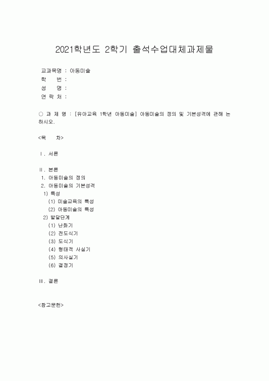 [유아교육 1학년 아동미술] 아동미술의 정의 및 기본성격에 관해 논하시오.