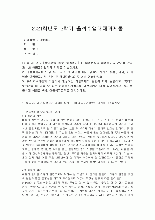 [유아교육 1학년 아동복지] 1. 아동권리와 아동복지의 관계를 논하고, UN 아동권리협약의 의의를 기술하시오.