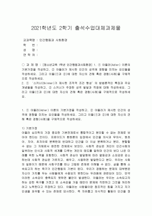 [청소년교육 1학년 인간행동과사회환경] 1. ① 아들러(Adler) 이론의 기본가정을 작성하고, ② 아들러가 제시한 인간의 성격에 영향을 미치는 요인들을 작성하세요.