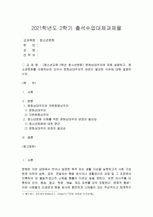 [청소년교육 2학년 청소년문화] 문화상대주의에 대해 설명하고, 청소년문화를 이해하는데 있어서 문화상대주의적 관점이 필요한 이유에 대해 설명하시오.
