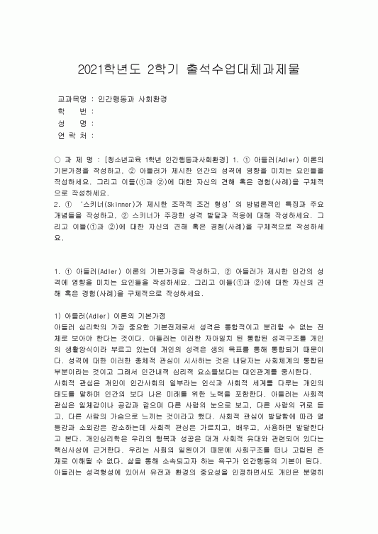 [청소년교육 1학년 인간행동과사회환경] 1. ① 아들러(Adler) 이론의 기본가정을 작성하고, ② 아들러가 제시한 인간의 성격에 영향을 미치는 요인들을 작성하세요.