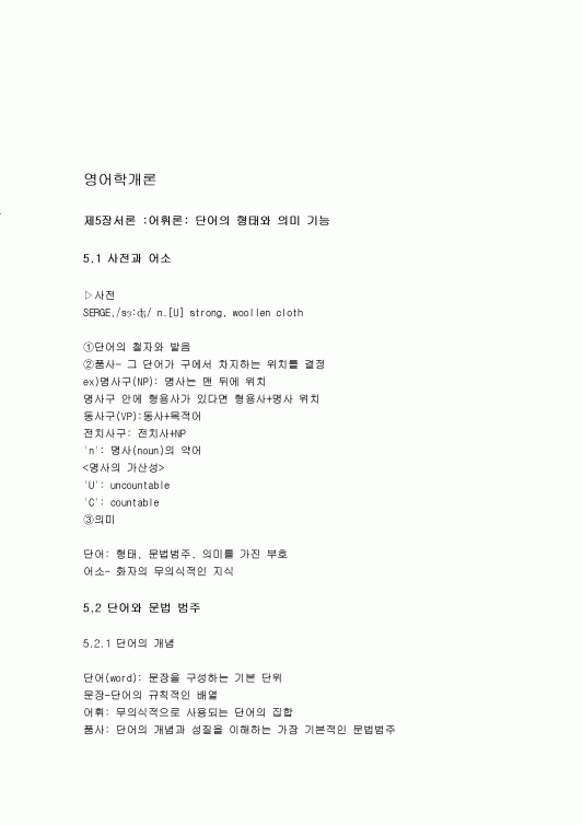 영어학개론 5장 어휘론