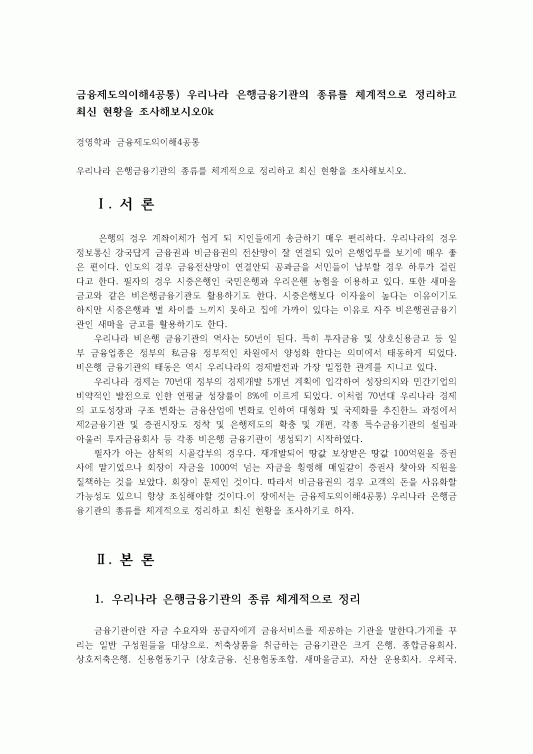 금융제도의이해4공통) 우리나라 은행금융기관의 종류를 체계적으로 정리하고 최신 현황을 조사해보시오0k