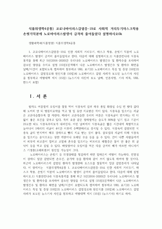 식품위생학4공통) 코로나바이러스감염증-19로 사회적 거리두기마스크착용 손씻기덕분에 노로바이러스발생이 급격히 줄어들었다 설명하시오0k