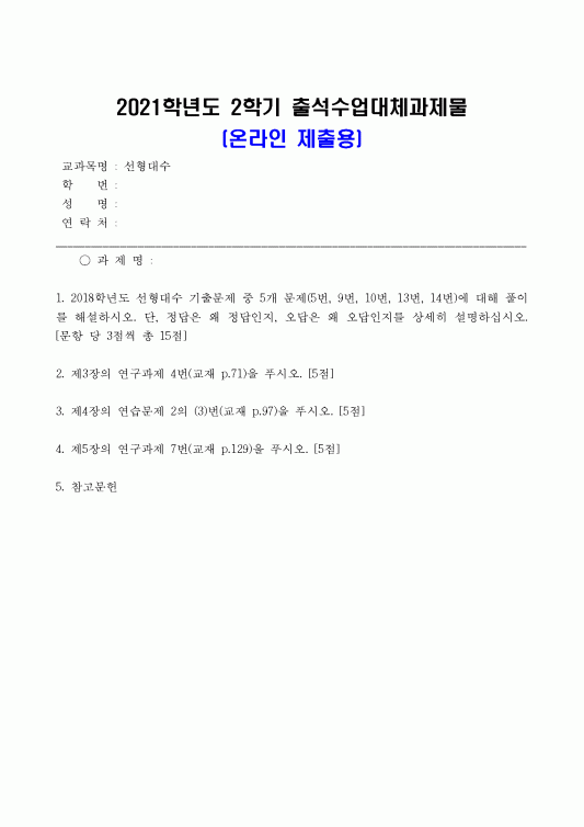 (방송통신대 선형대수 출석수업대체과제물)2018학년도 선형대수 기출문제 중 5개 문제(5번, 9번, 10번, 13번, 14번)에 대해 풀이를 해설하시오 외 3문제