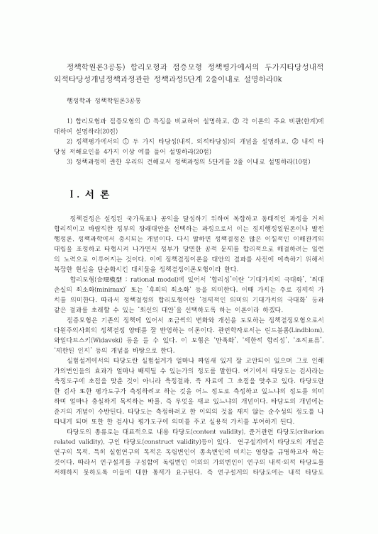 정책학원론3공통) 합리모형과 점증모형 정책평가에서의 두가지타당성내적외적타당성개념정책과정관한 정책과정5단계 2줄이내로 설명하라0k