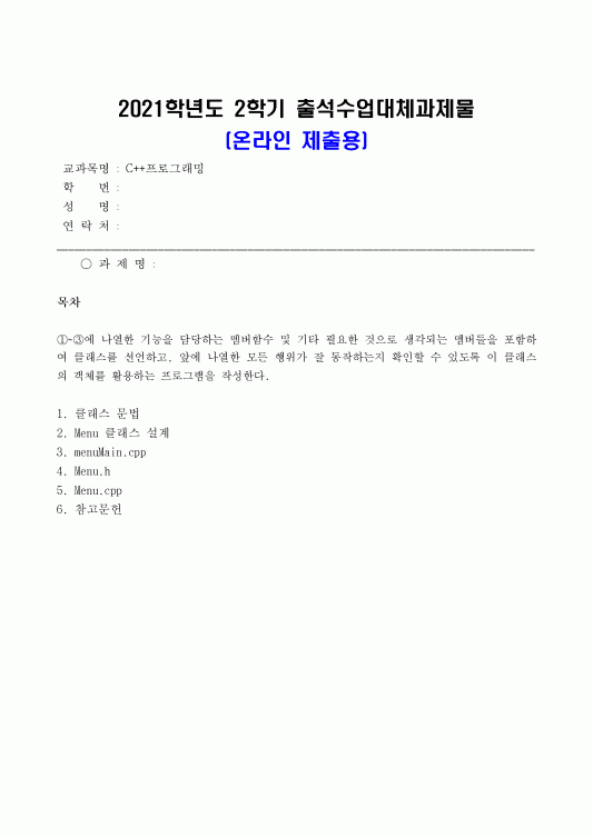 (방송통신대 C++프로그래밍 출석수업대체과제물)①~③에 나열한 기능을 담당하는 멤버함수 및 기타 필요한 것으로 생각되는 멤버들을 포함하여 클래스를 선언하고, 앞에 나열한 모든 행위가 잘 동작하는지 확인할 수 있도록 이 클래스의 객체를 활용하는 프로그램을 작성한다