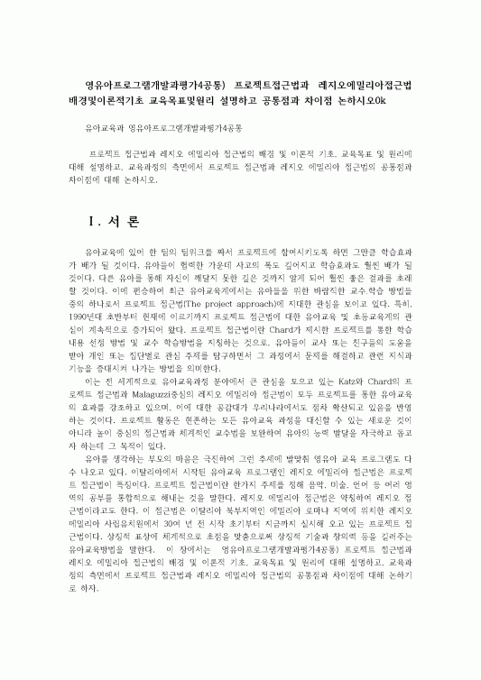 영유아프로그램개발과평가4공통) 프로젝트접근법과 레지오에밀리아접근법배경및이론적기초 교육목표및원리 설명하고 공통점과 차이점 논하시오0k