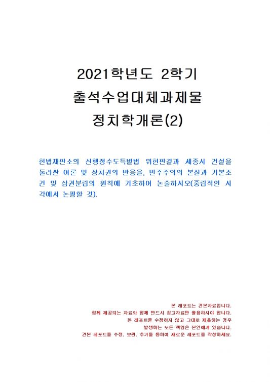 2021년 2학기 정치학개론 출석수업대체시험 과제물2(신행정수도특별법, 세종시 건설 등)