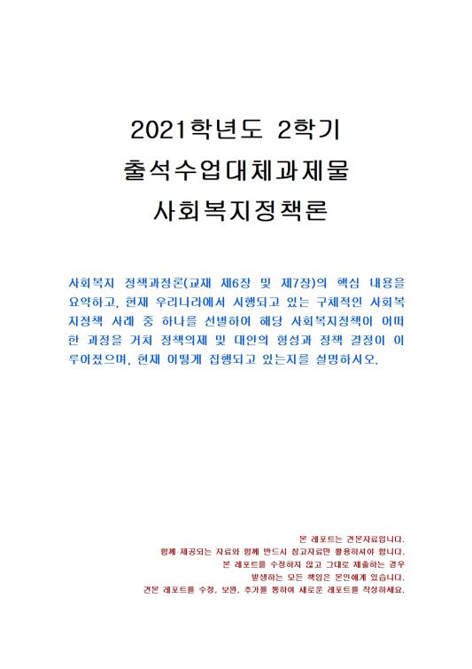2021년 2학기 사회복지정책론 출석수업대체시험 과제물(사회복지정책과정론 6, 7장 요약)
