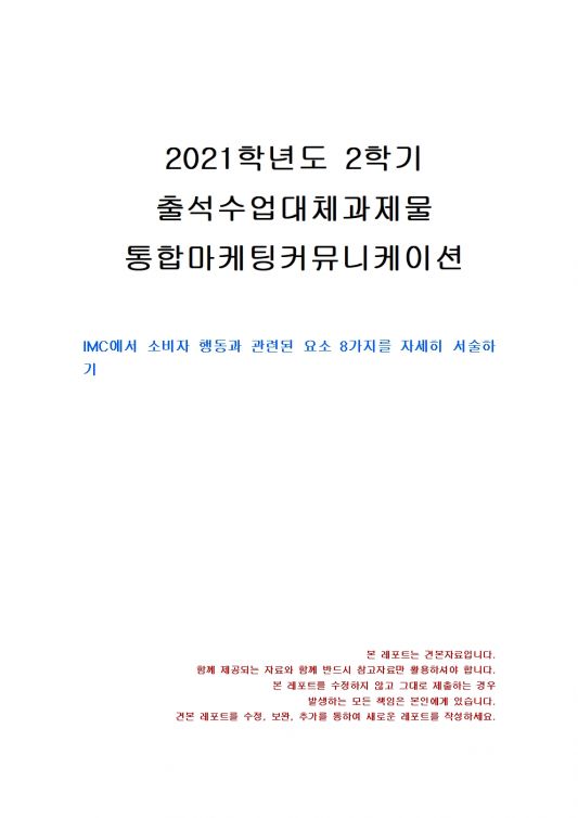 2021년 2학기 통합마케팅커뮤니케이션 출석수업대체시험 과제물(IMC에서 소비자 행동)