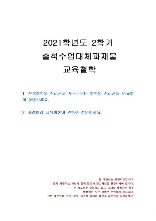 2021년 2학기 교육철학 출석수업대체시험 과제물(프레이리 교육이론 등)