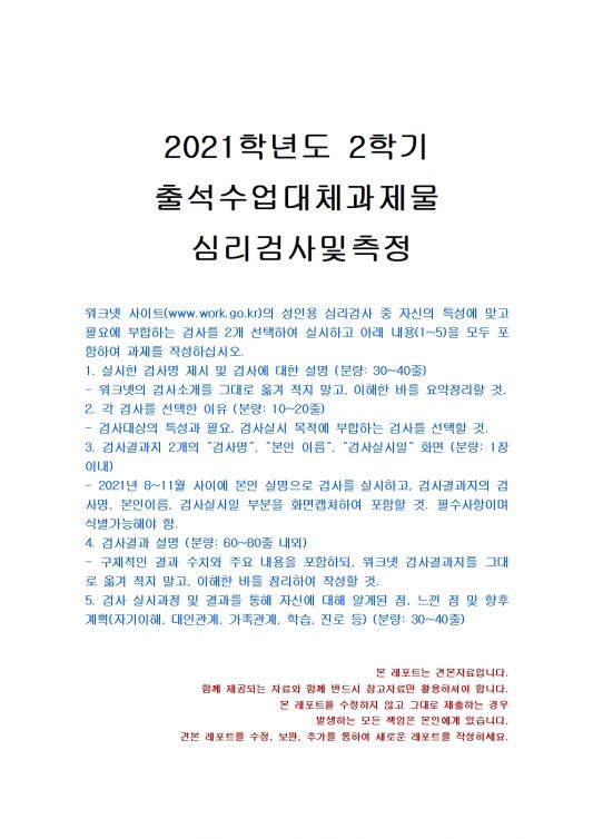2021년 2학기 심리검사및측정 출석수업대체시험 과제물(워크넷 사이트의 성인용 심리검사)