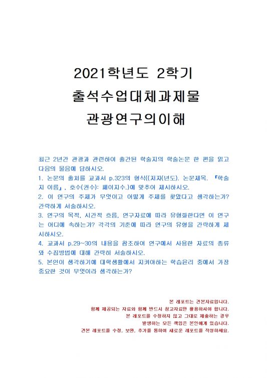2021년 2학기 관광연구의이해 출석수업대체시험 과제물(최근 2년간 관광과 관련 학술논문)