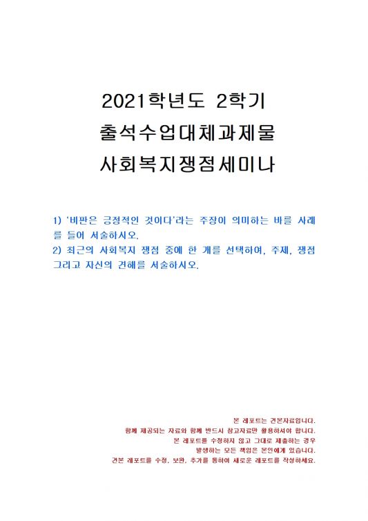 2021년 2학기 사회복지쟁점세미나 출석수업대체시험 과제물(최근의 사회복지 쟁점)
