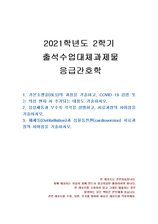 2021년 2학기 응급간호학 출석수업대체시험 과제물(기본소생술의 과정, 심실세동과 무수축)