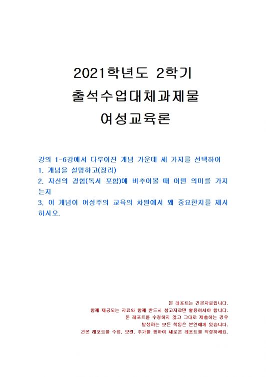 2021년 2학기 여성교육론 출석수업대체시험 과제물(강의 1-6강에서 다루어진 개념)