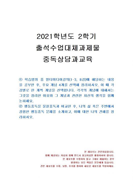 2021년 2학기 중독상담과교육 출석수업대체시험 과제물(행동중독을 물질중독과 비교)