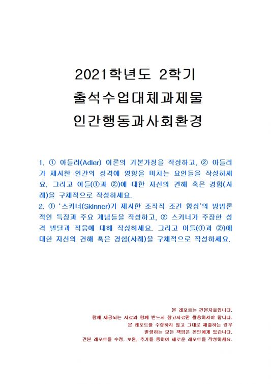 2021년 2학기 인간행동과사회환경 출석수업대체시험 과제물(아들러 이론, 스키너 조작적)