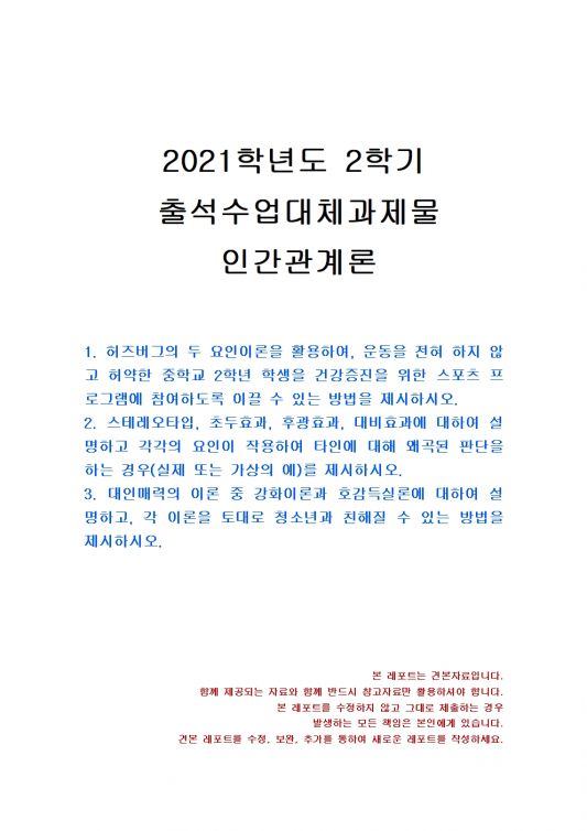 2021년 2학기 인간관계론 출석수업대체시험 과제물(허즈버그의 두 요인이론, 대인매력 등)