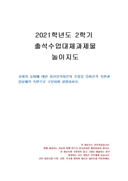 2021년 2학기 놀이지도 출석수업대체시험 과제물(유아의 놀이에 대한 정신분석이론의 주장)