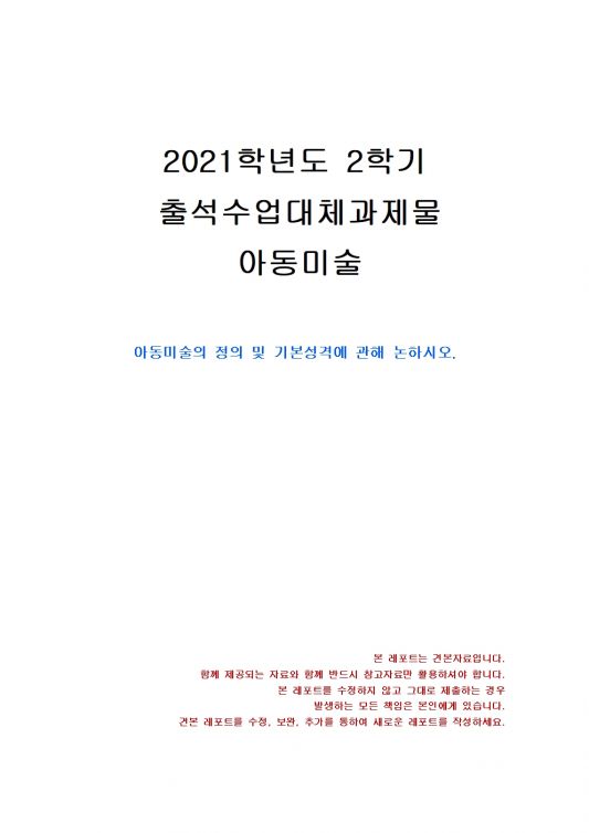 2021년 2학기 아동미술 출석수업대체시험 과제물(아동미술의 정의 및 기본성격)