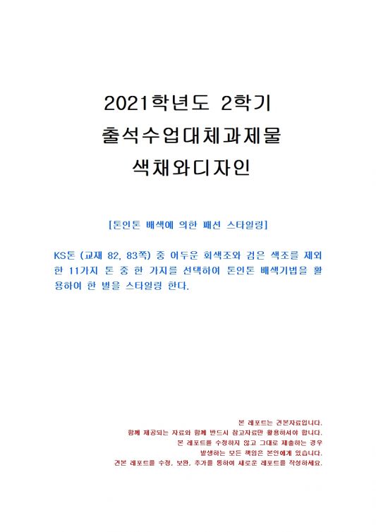 2021년 2학기 색채와디자인 출석수업대체시험 과제물(톤인톤 배색에 의한 패션 스타일링)