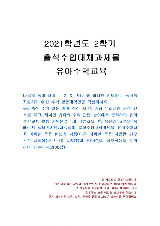 2021년 2학기 유아수학교육 출석수업대체시험 과제물(수학 활동계획안 작성)