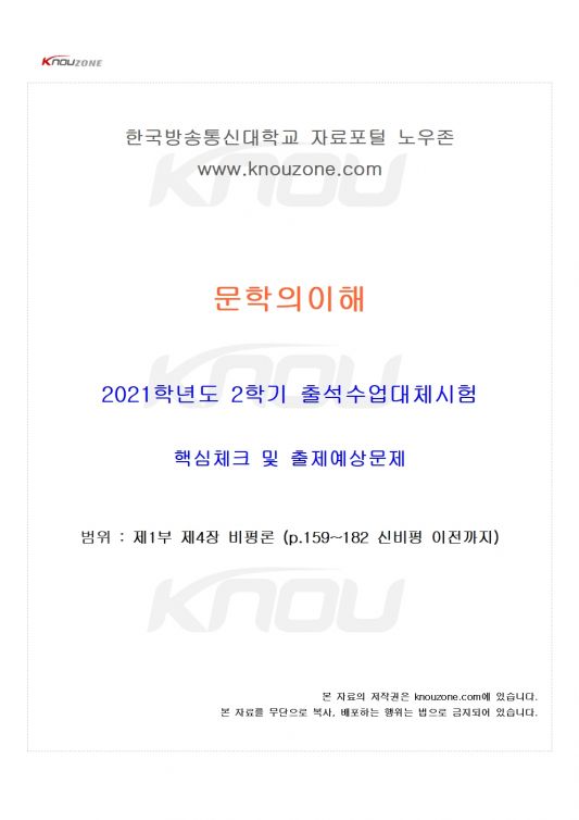 2021년 2학기 문학의이해 출석수업대체시험 핵심체크