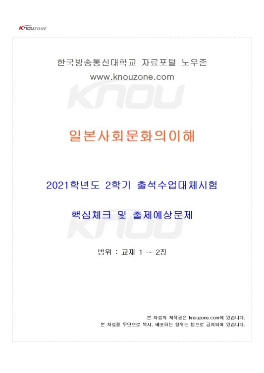 2021년 2학기 일본사회문화의이해 출석수업대체시험 핵심체크