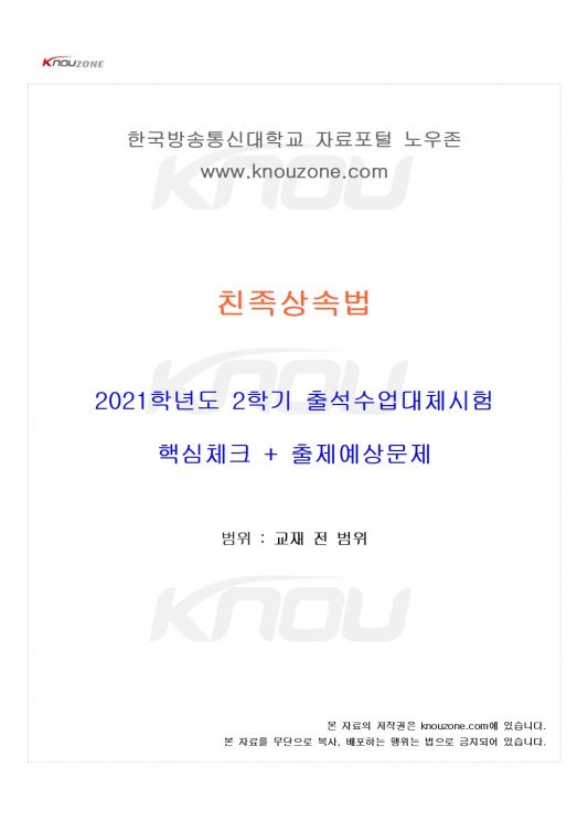 2021년 2학기 친족상속법 출석수업대체시험 핵심체크