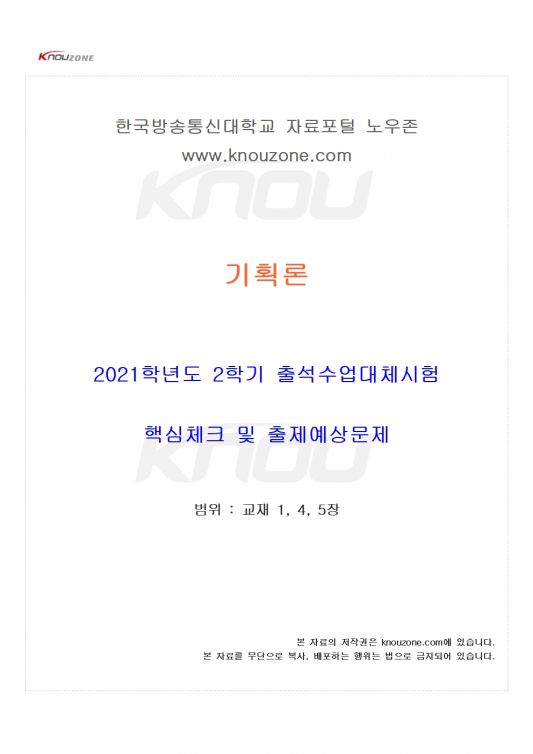 2021년 2학기 기획론 출석수업대체시험 핵심체크