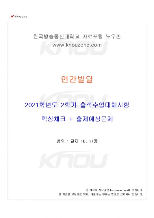 2021년 2학기 인간발달 출석수업대체시험 핵심체크