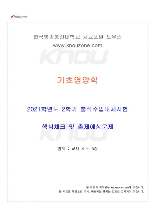 2021년 2학기 기초영양학 출석수업대체시험 핵심체크