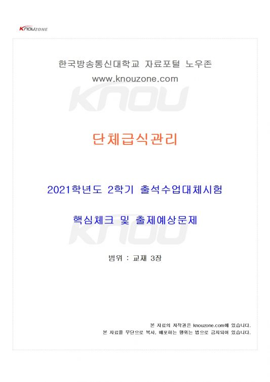 2021년 2학기 단체급식관리 출석수업대체시험 핵심체크