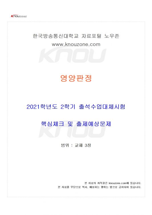 2021년 2학기 영양판정 출석수업대체시험 핵심체크