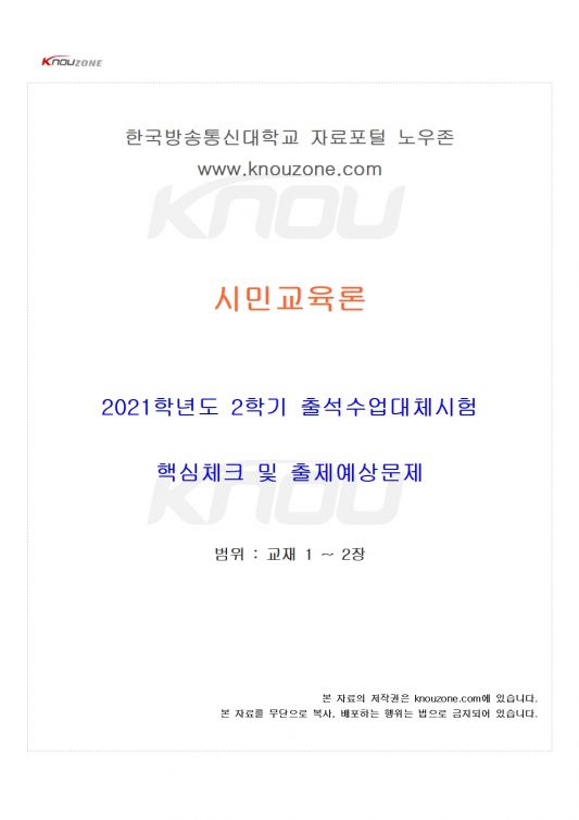 2021년 2학기 시민교육론 출석수업대체시험 핵심체크