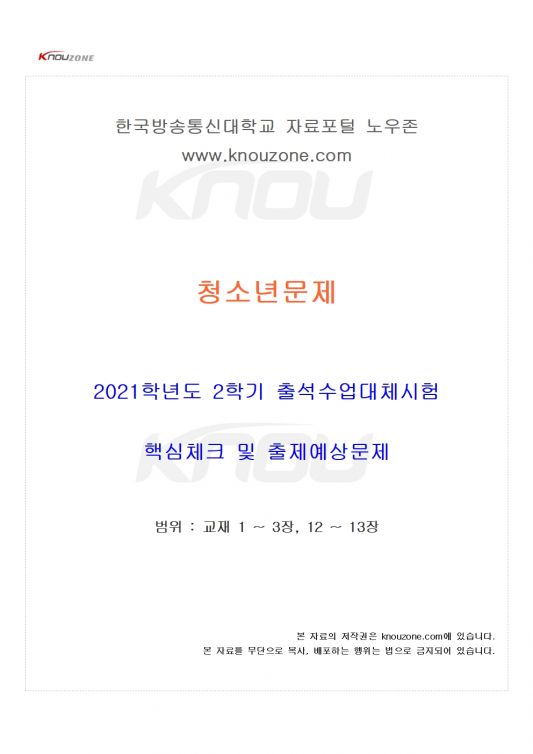 2021년 2학기 청소년문제 출석수업대체시험 핵심체크