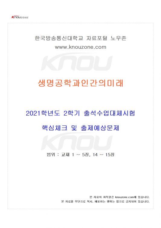 2021년 2학기 생명공학과인간의미래 출석수업대체시험 핵심체크