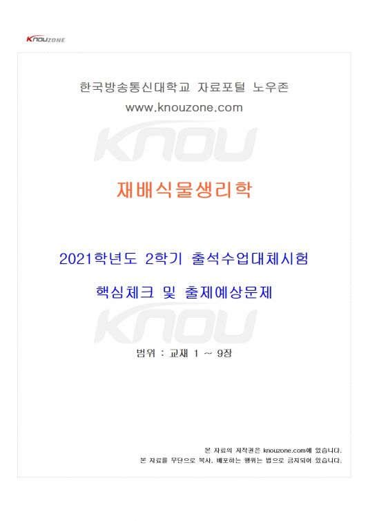 2021년 2학기 재배식물생리학 출석수업대체시험 핵심체크