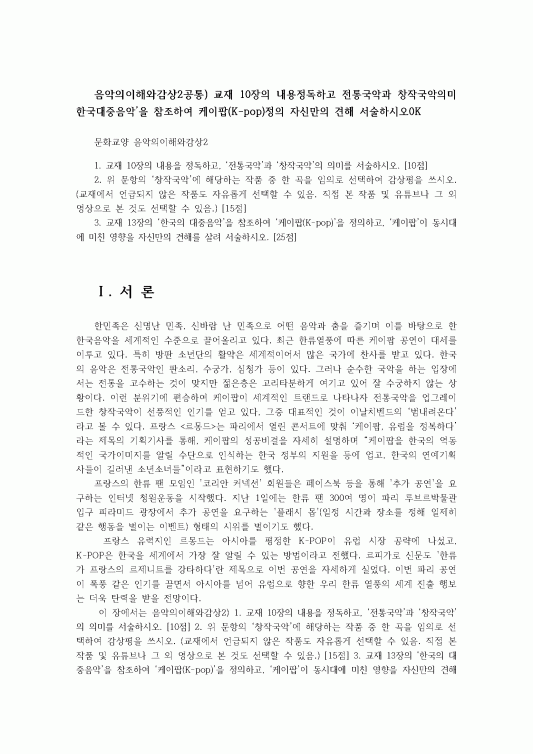 음악의이해와감상2공통) 교재 10장의 내용정독하고 전통국악과 창작국악의미 한국대중음악’을 참조하여 케이팝(K-pop)정의 자신만의 견해 서술하시오0K