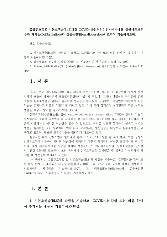 응급간호학3) 기본소생술(BLS)과정 COVID-19감염의심환자추가내용 심실세동과무수축 제세동(Defibrillation)과 심율동전환(cardioversion)치료과정 기술하시오0k