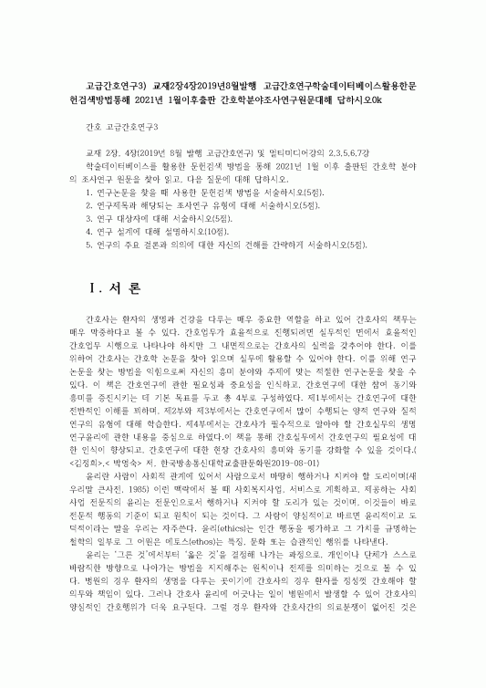 고급간호연구3) 교재2장4장2019년8월발행 고급간호연구학술데이터베이스활용한문헌검색방법통해 2021년 1월이후출판 간호학분야조사연구원문대해 답하시오0k