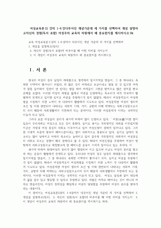 여성교육론2) 강의 1-6강다루어진 개념가운데 세 가지를 선택하여 개념 설명하고자신의 경험(독서 포함) 여성주의 교육의 차원에서 왜 중요한지를 제시하시오0k