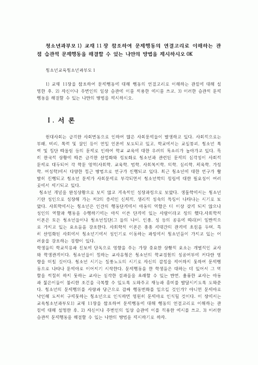 청소년과부모1) 교재11장 참조하여 문제행동의 연결고리로 이해하는 관점 습관적 문제행동을 해결할 수 있는 나만의 방법을 제시하시오0K