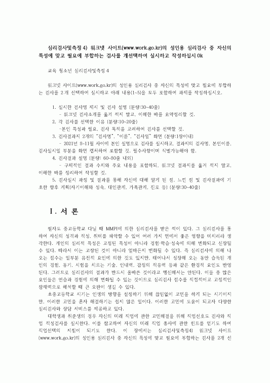 심리검사및측정4) 워크넷 사이트(www.work.go.kr)의 성인용 심리검사 중 자신의 특성에 맞고 필요에 부합하는 검사를 개선택하여 실시하고 작성하십시0k