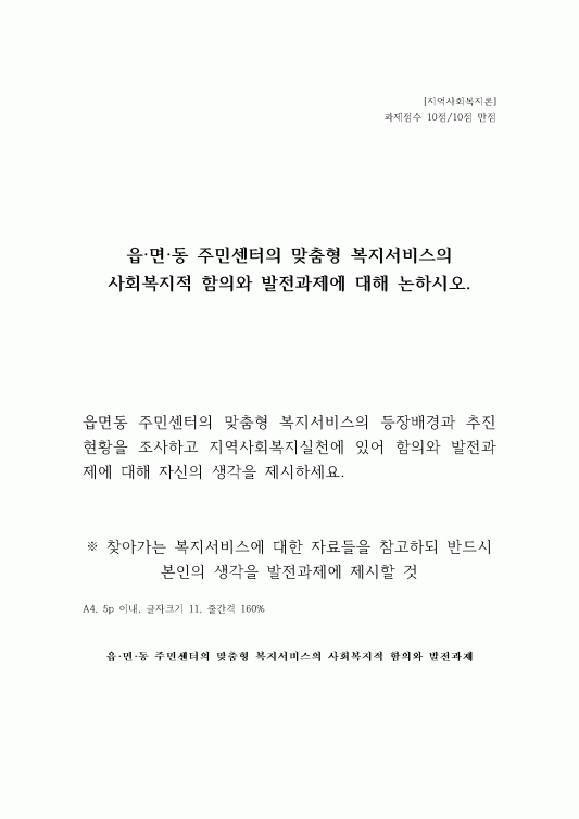 지역사회복지론(10점) 읍면동 주민센터의 맞춤형 복지서비스의 등장배경과 추진현황을 조사하고 지역사회복지실천에 있어 함의와 발전과제에 대해 자신의 생각을 제시하세요.