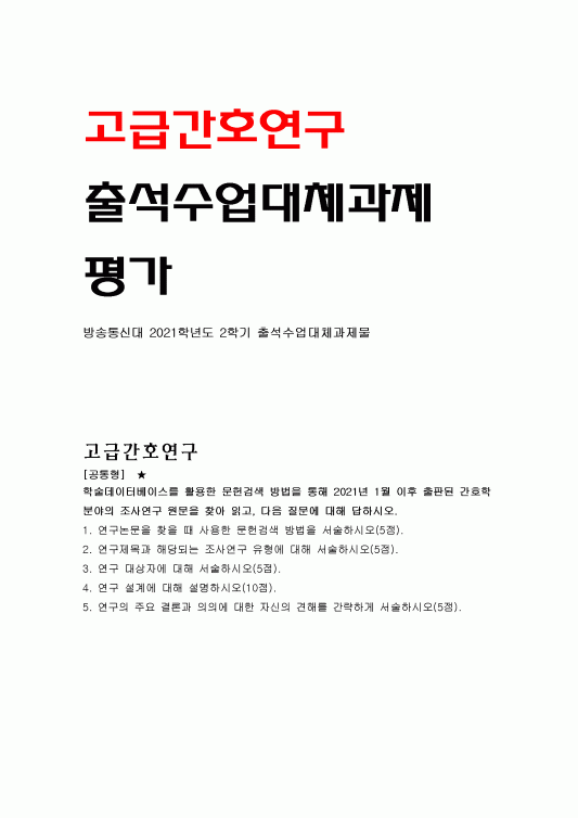 고급간호연구 2021년 출석수업대체과제] 학술데이터베이스를 활용한 문헌검색 방법을 통해 고급간호연구 2021년 1월 이후 출판된 간호학 분야의 조사연구 원문을 찾아 읽고, 고급간호연구 출석수업